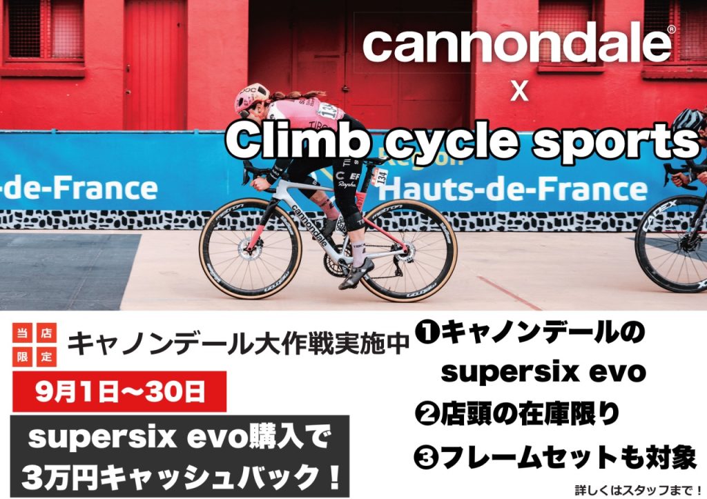 キャノンデール大作戦！実施中 – cyclemark サイクルマーク