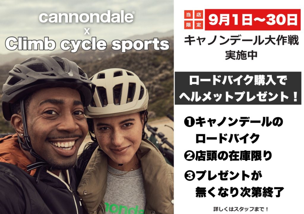 キャノンデール大作戦！実施中 – cyclemark サイクルマーク